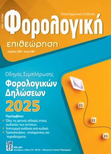 ΤΕΥΧΟΣ ΑΠΡΙΛΙΟΥ 2025 - ΟΔΗΓΟΣ ΣΥΜΠΛΗΡΩΣΗΣ ΦΟΡΟΛΟΓΙΚΩΝ ΔΗΛΩΣΕΩΝ - ΠΟΕ ΔΟΥ