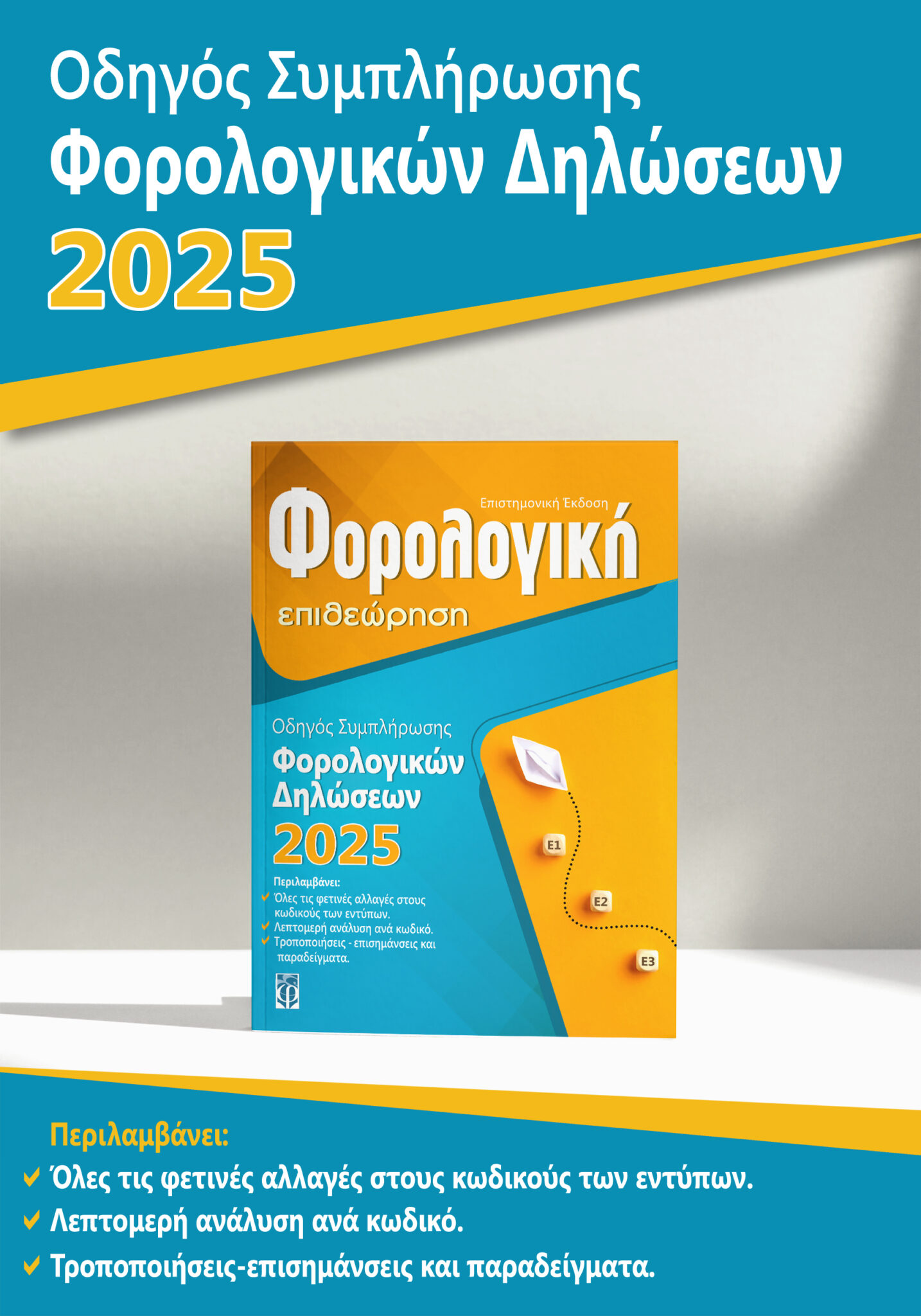 ΕΝΗΜΕΡΩΣΗ ΓΙΑ ΕΓΓΡΑΦΗ ΣΤΟ ΠΕΡΙΟΔΙΚΟ «ΦΟΡΟΛΟΓΙΚΗ ΕΠΙΘΕΩΡΗΣΗ» - ΠΟΕ ΔΟΥ