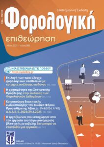 ΦΟΡΟΛΟΓΙΚΗ ΕΠΙΘΕΩΡΗΣΗ ΗΛΕΚΤΡΟΝΙΚΟ ΠΕΡΙΟΔΙΚΟ - ΠΟΕ ΔΟΥ