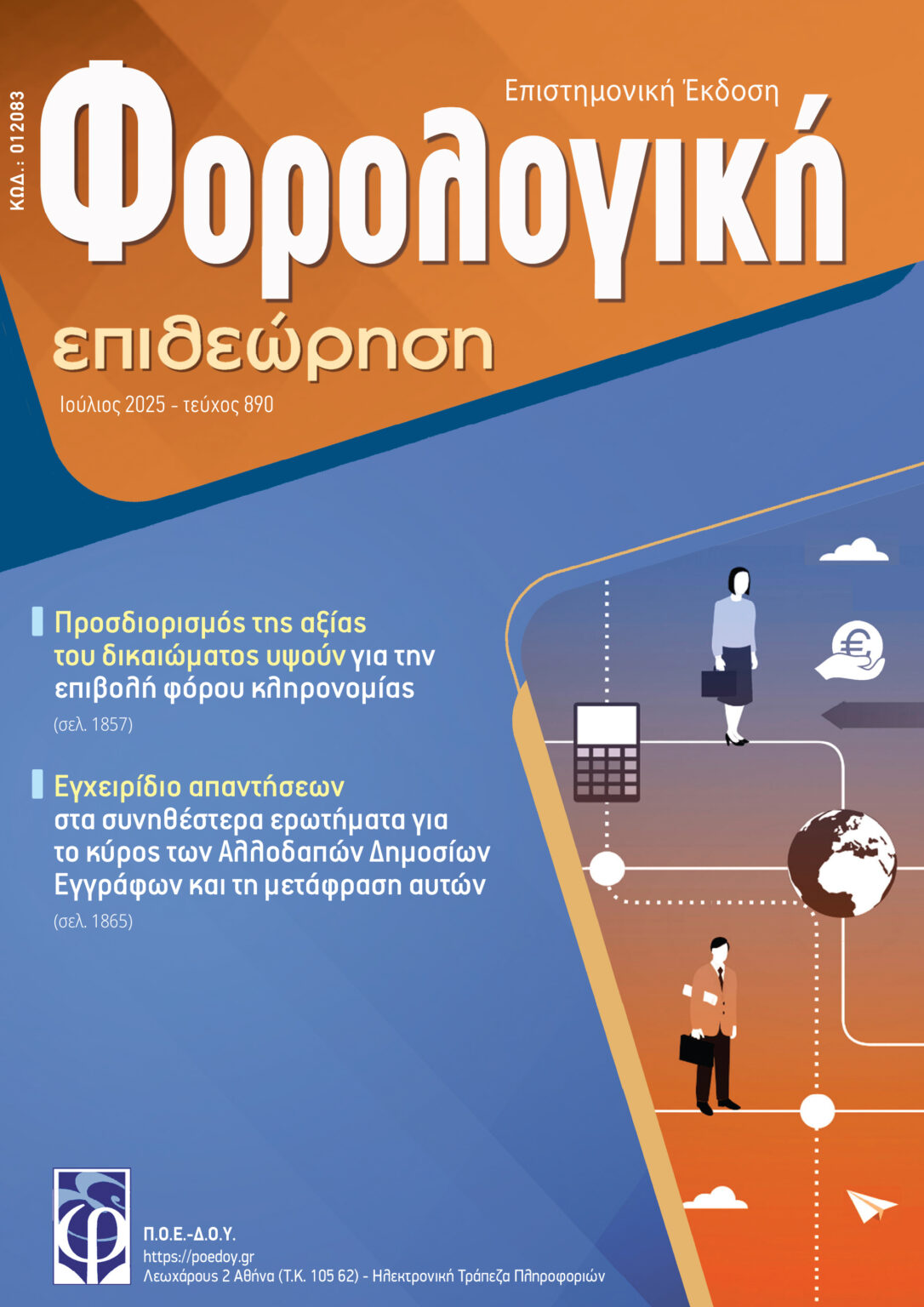 ΦΟΡΟΛΟΓΙΚΗ ΕΠΙΘΕΩΡΗΣΗ Αρχεία - ΠΟΕ ΔΟΥ