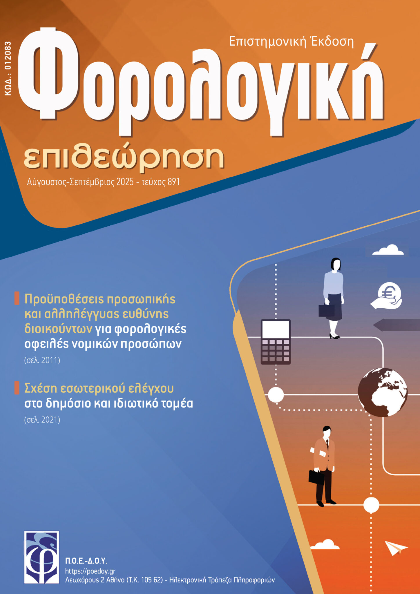 ΣΥΛΛΟΓΟΣ ΕΡΓΑΖΟΜΕΝΩΝ ΣΤΙΣ Δ.Ο.Υ. ΝΟΜΩΝ ΧΑΝΙΩΝ - ΡΕΘΥΜΝΟΥ - ΠΟΕ ΔΟΥ