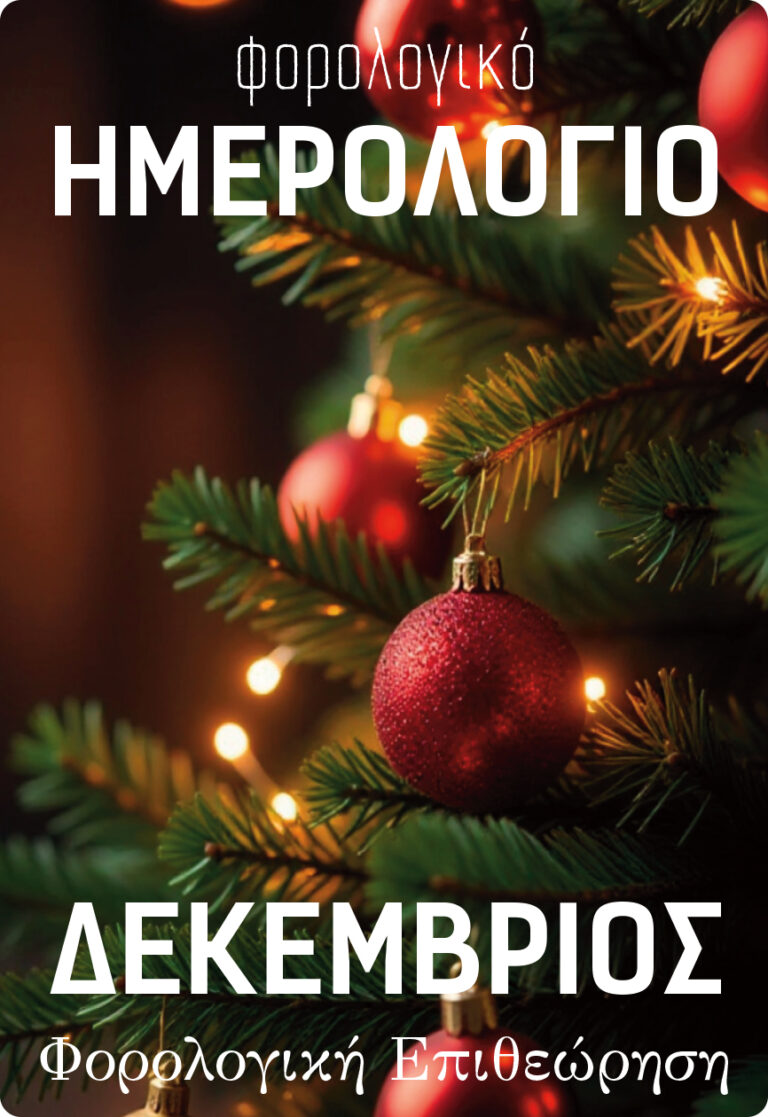 ΦΟΡΟΛΟΓΙΚΗ ΕΠΙΘΕΩΡΗΣΗ Αρχεία - ΠΟΕ ΔΟΥ