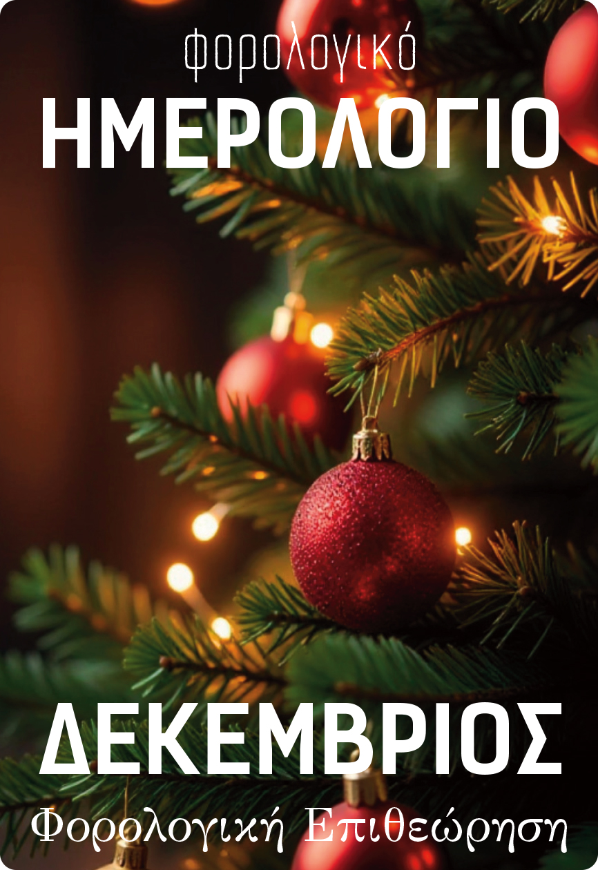 ΦΟΡΟΛΟΓΙΚΟ ΗΜΕΡΟΛΟΓΙΟ ΔΕΚΕΜΒΡΙΟΣ 2025 - ΠΟΕ ΔΟΥ