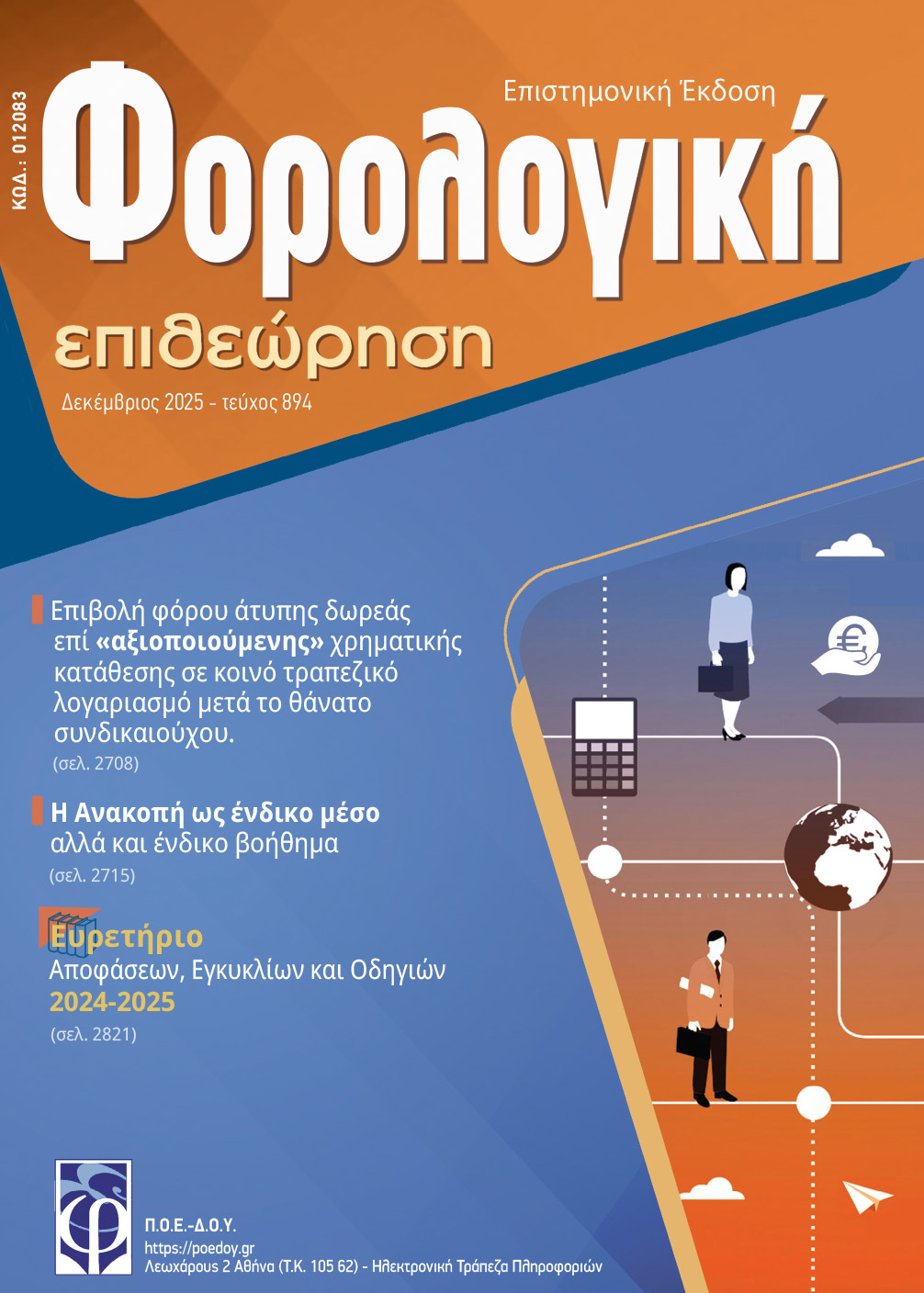 ΦΟΡΟΛΟΓΙΚΗ ΕΠΙΘΕΩΡΗΣΗ Αρχεία - ΠΟΕ ΔΟΥ