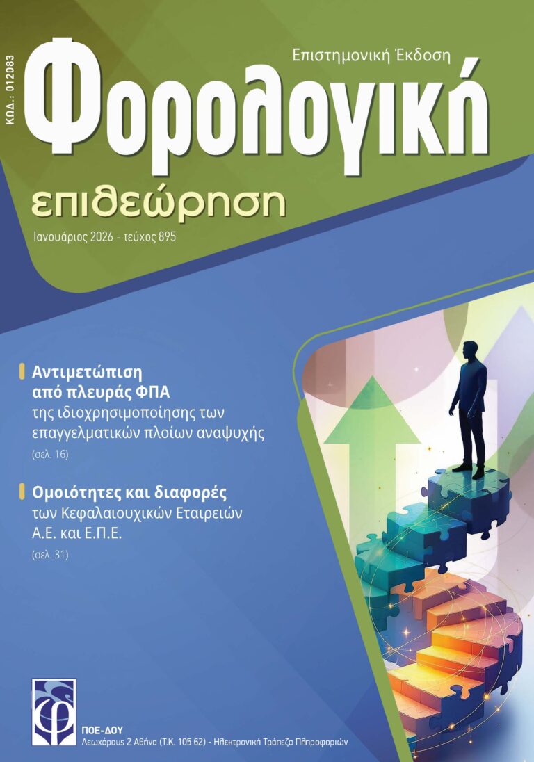 ΦΟΡΟΛΟΓΙΚΗ ΕΠΙΘΕΩΡΗΣΗ Αρχεία - ΠΟΕ ΔΟΥ