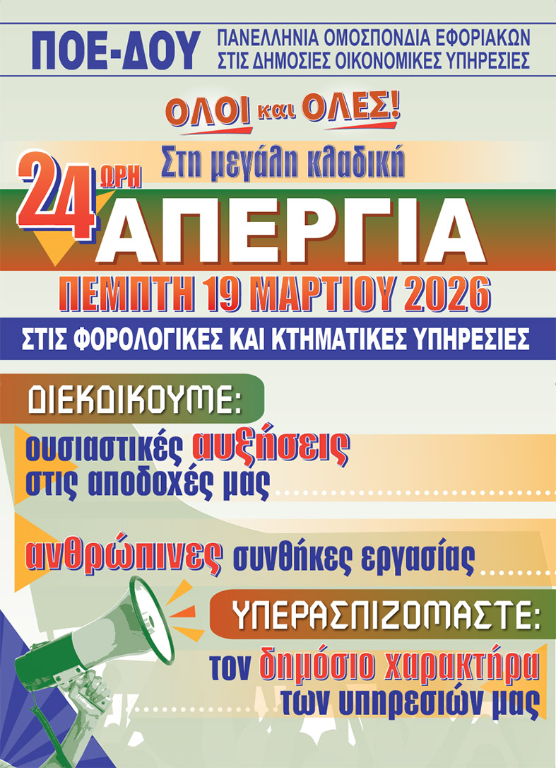 ΦΟΡΟΛΟΓΙΚΗ ΕΠΙΘΕΩΡΗΣΗ Αρχεία - ΠΟΕ ΔΟΥ