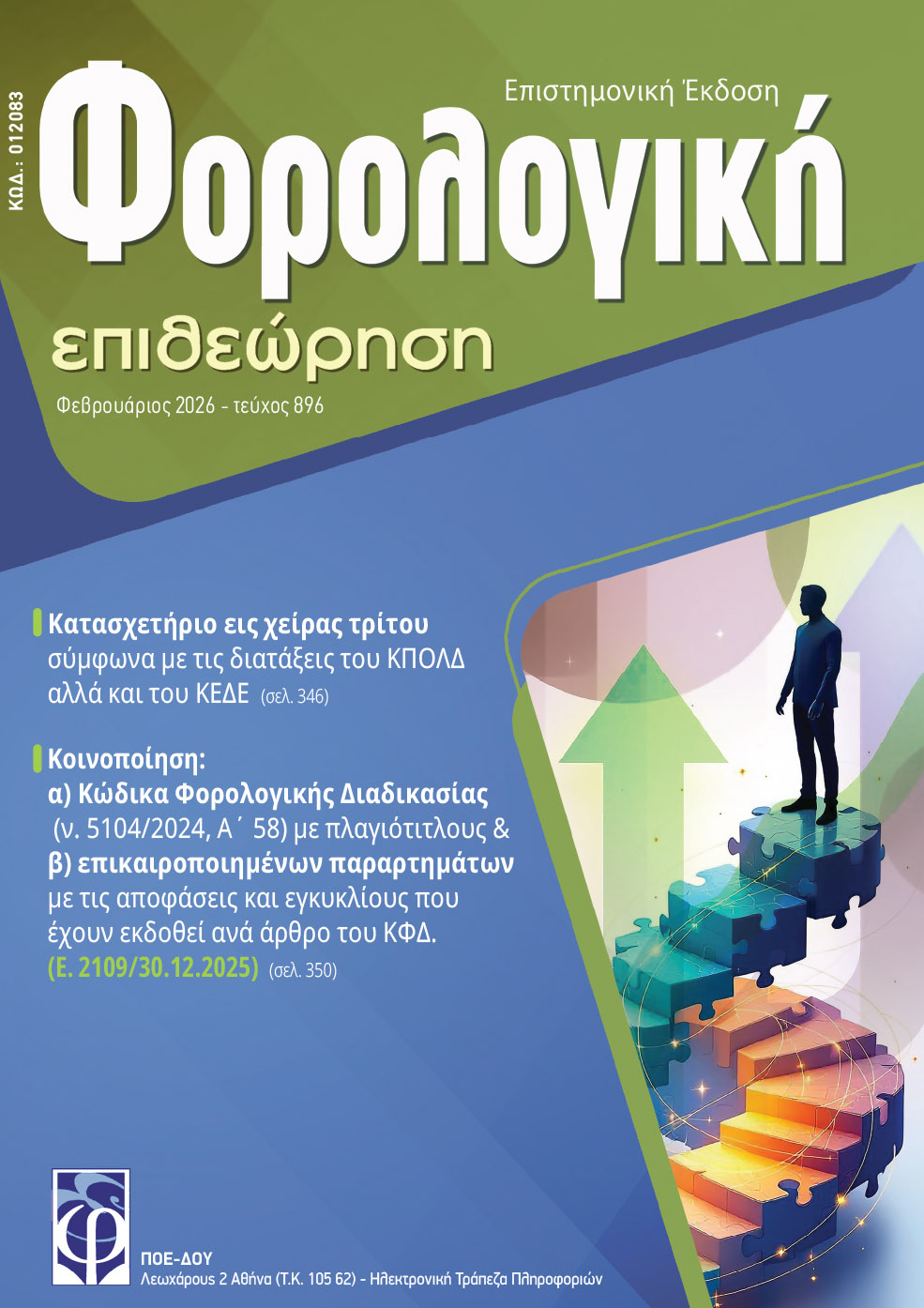 ΦΟΡΟΛΟΓΙΚΗ ΕΠΙΘΕΩΡΗΣΗ Αρχεία - ΠΟΕ ΔΟΥ