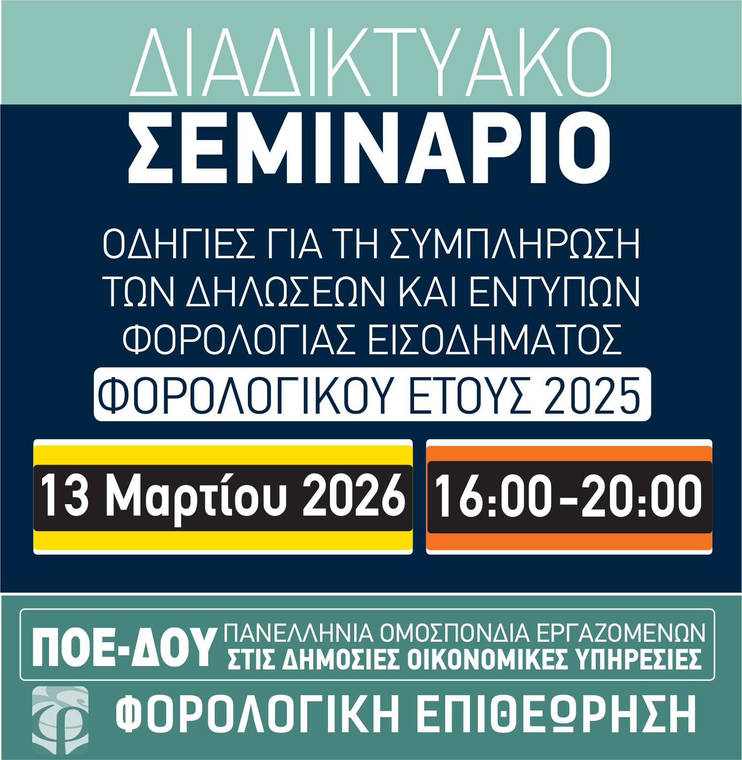 ΦΟΡΟΛΟΓΙΚΗ ΕΠΙΘΕΩΡΗΣΗ Αρχεία - ΠΟΕ ΔΟΥ